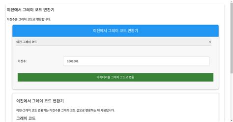 이진에서 그레이 코드 변환기