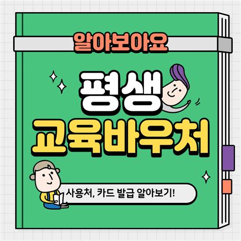 평생교육바우처 조건 및 사용처 카드 발급 신청방법 정보 인사이트