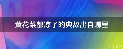 黄花菜都凉了的典故出自哪里 业百科