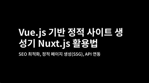 vue js 기반 정적 사이트 생성기 nuxt js 활용법 betteryblog