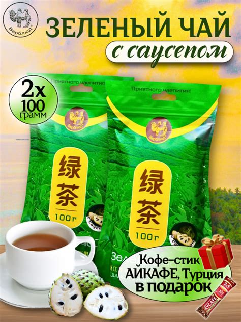 ЗЕЛЕНЫЙ чай с САУСЕПОМ (2шт*100г), Верблюд + ПОДАРОК кофе-стик 3в1 ...