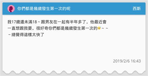 你們都是幾歲發生第一次的呢 西斯板 Dcard