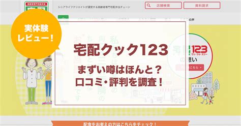 【まずいって本当？】宅配クック123の口コミ・評判を調査した結果 ラクナラ