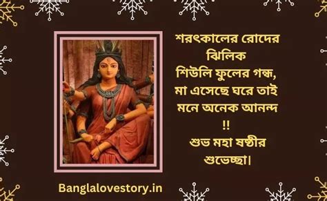 Subho Maha Sasthi 2023 Wishes Quotes And Images In Bengali