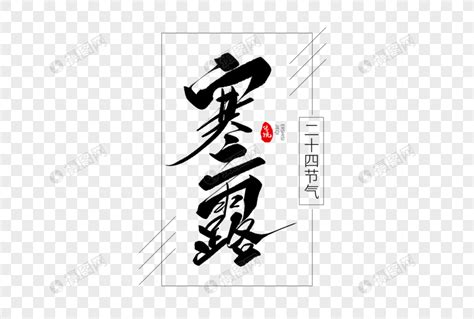 寒露二十四节气艺术字元素素材下载 正版素材401628060 摄图网