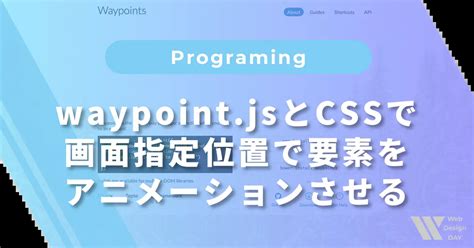 Waypoint Jsとcssでスクロールして画面指定位置で要素をアニメーションさせる Web Design Day