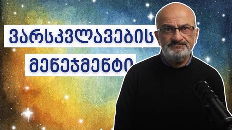 ვარსკვლავების მენეჯმენტი ალექსანდრე ჯეჯელავა Youtube