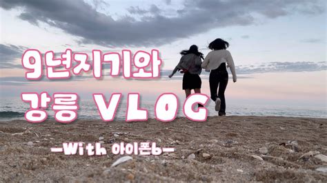 Vlog 아이폰6로 찍은 강릉 브이로그 Youtube