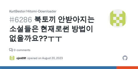 북토끼 안받아지는 소설들은 현재로썬 방법이 없을까요ㅜㅜ · Issue 6286 · Kurtbestorhitomi Downloader · Github