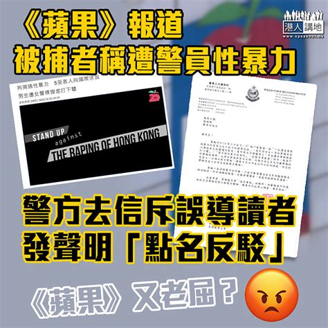 【含血噴人】《蘋果》報道被捕者稱遭警員性暴力 警方去信斥誤導讀者、發聲明駁斥 港人花生 港人講地