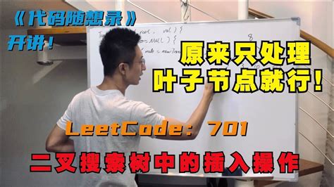 原来这么简单？ Leetcode：701二叉搜索树中的插入操作 701 Insert Into A Binary Search