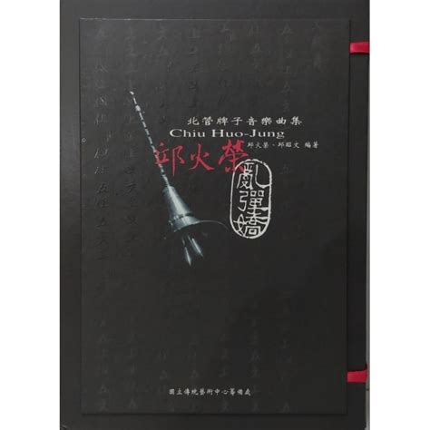 最低價 樂譜 北管牌子音樂曲集 亂彈嬌 邱火榮邱昭文 編著 無附CD 國立傳統藝書中心 蝦皮購物