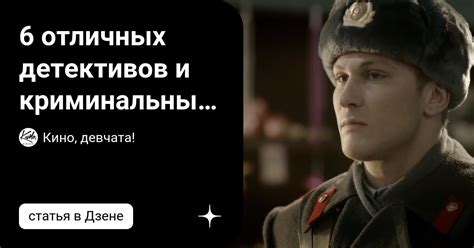 6 отличных детективов и криминальных драм с Павлом Чинаревым Кино девчата Дзен