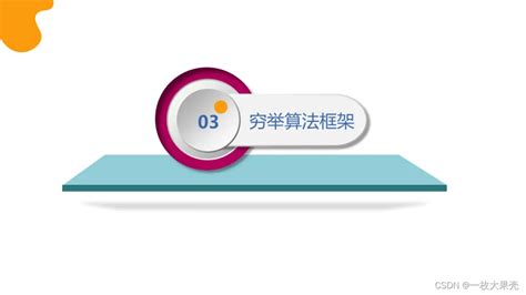 C教学ppt，基础算法之穷举算法用c 穷举 Csdn博客