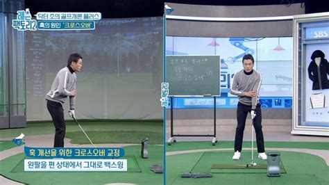 레슨팩토리2 조민준 레슨 중상급자 훅 구질 교정법 훅을 유발하는 크로스 오버 Sbs Golf