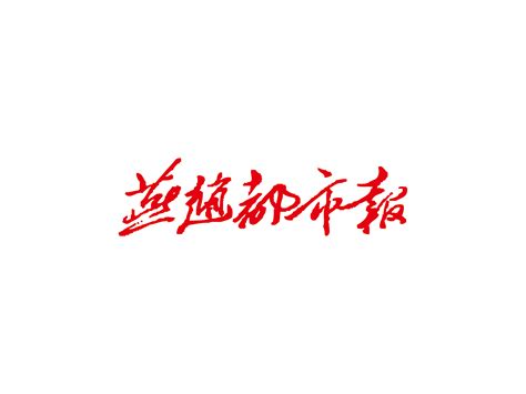 燕赵都市报高清图标LOGO设计欣赏 LOGO800