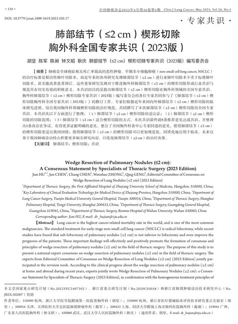 肺部结节 2 cm 楔形切除胸外科全国专家共识2023版 肺结节 胸外科 肺部 健康界