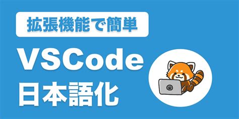【初心者向け】vscode 日本語化【拡張機能で超簡単】 Otaniblog