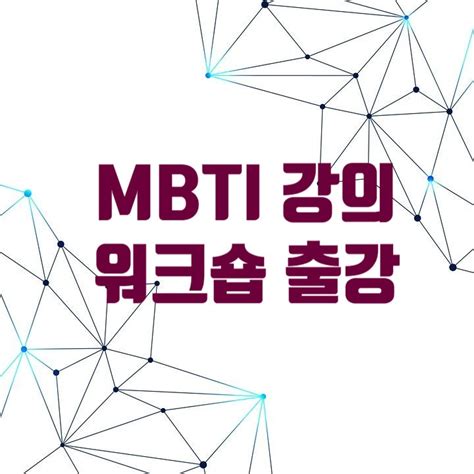 Mbti 강의는 직무역량 워크숍 교육으로도 안성맞춤 네이버 블로그