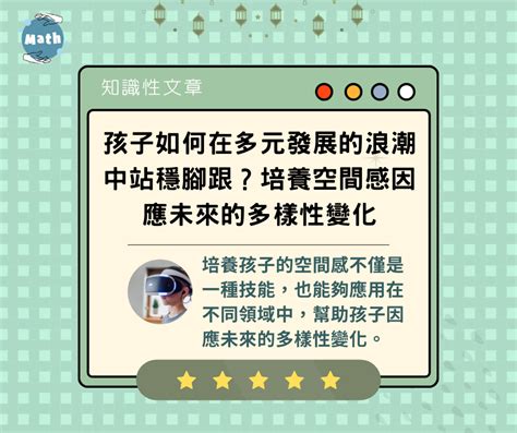 孩子如何在多元發展的浪潮中站穩腳跟？培養空間感因應未來的多樣性變化 知識文章 學習資源 魔數