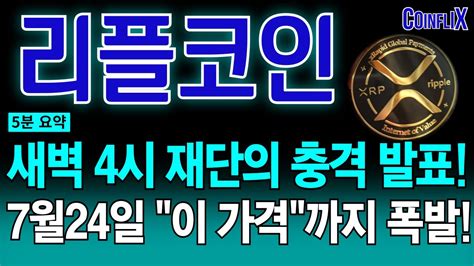 리플코인 전망 🔥새벽 4시에 확정 나는데 정말 중요합니다🔥지금 절대 매도하지 마세요 7월24일 이 가격까지 전례없는 폭발 나옵니다 Youtube