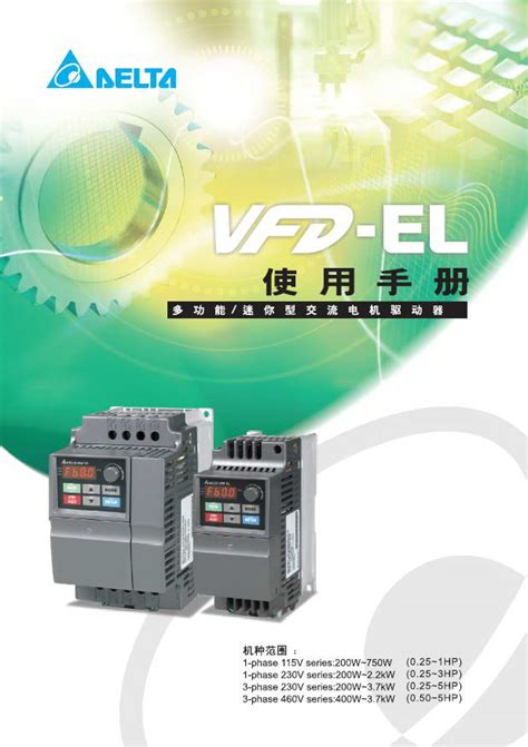 台达vfd El型变频器说明书官方电脑版 华军纯净下载