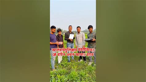 ইউটিউবের সিলভার প্লে বাটন এখন এখন আমার হাতে Youtube