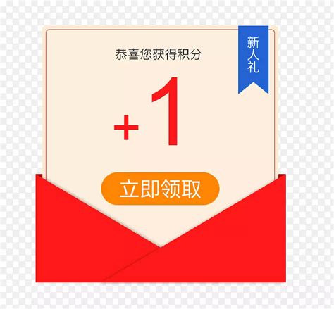弹窗红包新人礼png图片素材下载图片编号7268042 Png素材网