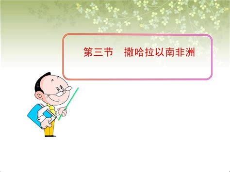 《撒哈拉以南非洲》课件3word文档在线阅读与下载无忧文档