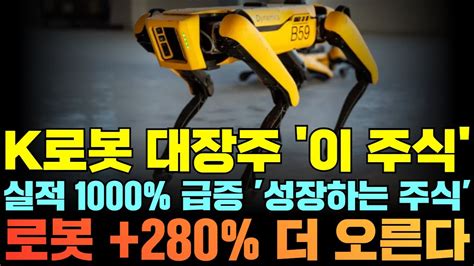 로봇 관련주 주식전망 로봇주 대장주 눌림목 기술적반등 Youtube