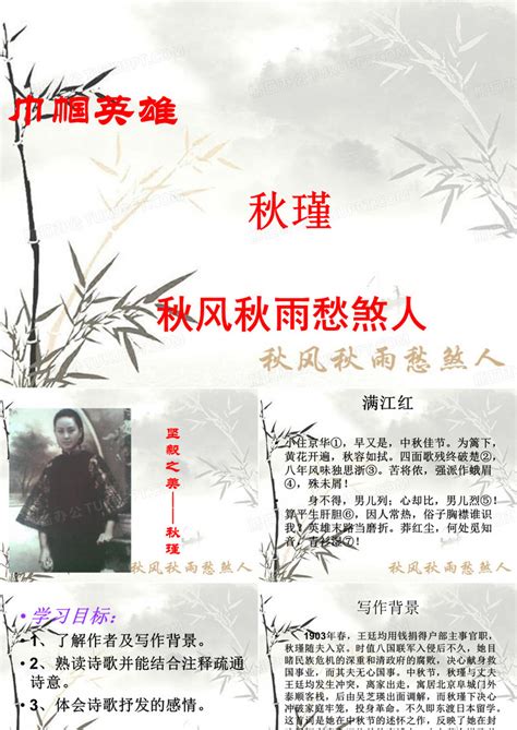 课件满江红秋瑾蔡村初中新平PPT模板下载 编号qbzdkzdq 熊猫办公