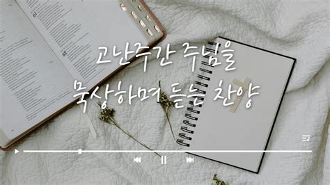 Ccm Playlist 고난주간 주님을 묵상하며 듣는 찬양 ️ 사순절 찬양 플레이리스트 오병이어교회 청하람💙 Youtube