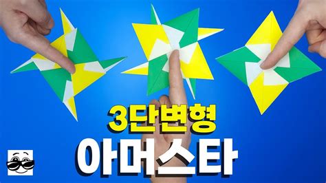 3가지 변형표창 아머스타 [네모아저씨의 슈팅스타] Youtube