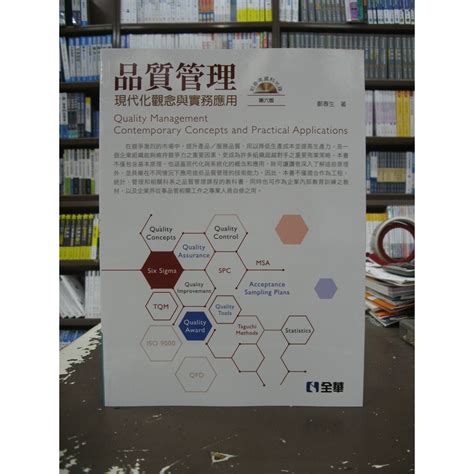 全華出版 大學用書【品質管理─現代化觀念與實務應用附cd鄭春生】（2019年12月6版） 蝦皮購物