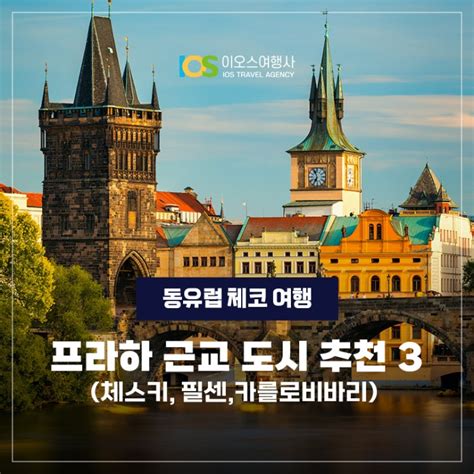 동유럽 체코 여행 프라하 근교 도시 추천 체스키 플젠 카를로비바리 네이버 블로그