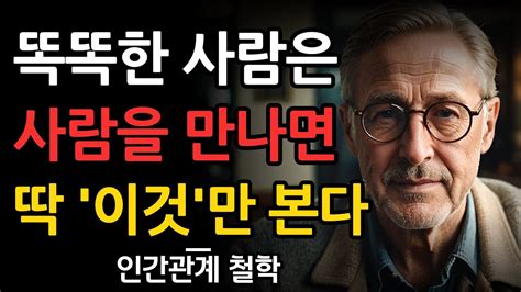 똑똑한 사람들은 사람을 이렇게 본다 꼭 알아둬야 하는 10가지 지혜 명언 철학 오디오북 수면 인간관계 조언 삶의지혜 Youtube