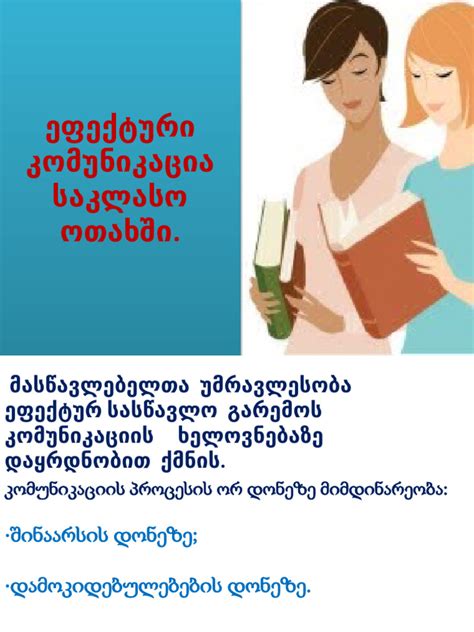 ეფექტური კომუნიკაცია საკლასო ოთახში Pdf