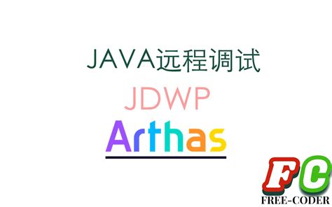 【java】远程调试的工具哔哩哔哩bilibili