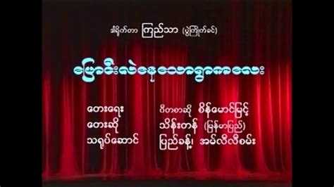 ပြောင်းလဲနေသောရွာကလေး သိန်းတန် မြန်မာပြည် 2001 စာသား စာတမ်းထိုး Youtube