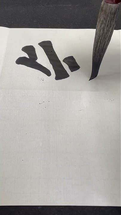 [한문서예기초 해 년 年 자 해서체 쓰기] 서예기초 해서체 북위해서 동래시강서예 시강하연송 Youtube