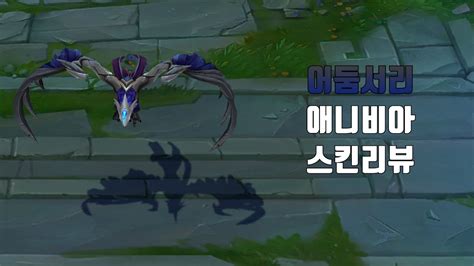 어둠서리 애니비아 Blackfrost Anivia lol skin review YouTube
