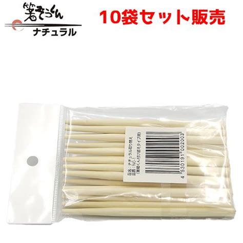 箸 高齢者 補助 自助具 介護用品 プレゼント 箸蔵くんナチュラル交換用箸先10膳（10セット） 10005781 コンパスシーカー