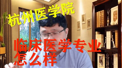 杭州医学院的“临床医学“专业，好不好？从这几个标准去进行对比