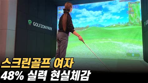 스크린골프 여자 평균 실력은 어느정도 리얼 현실 체감 Youtube