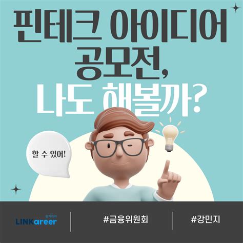 금융위원회 공모전 핀테크 아이디어 공모전 금융권 주목 링커리어 커뮤니티