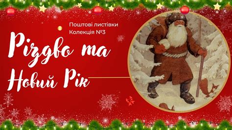 Поштові листівки Колекція №3 Різдво та Новий рік Youtube