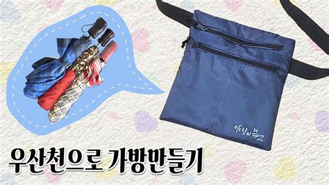 우산으로 만든 허리가방 우산업사이클링 Youtube