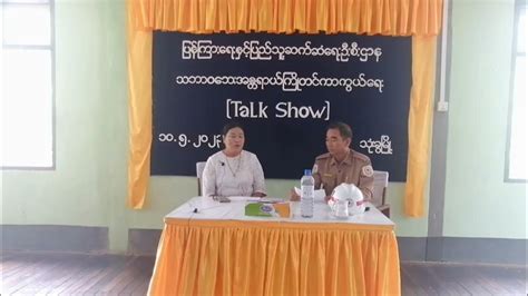 သုံးခွမြို့နယ်တွင် သဘာ၀ဘေးအန္တရာယ်ကြိုတင်ကာကွယ်ရေး အသိပညာပေး Talk Show ကျင်းပ Youtube