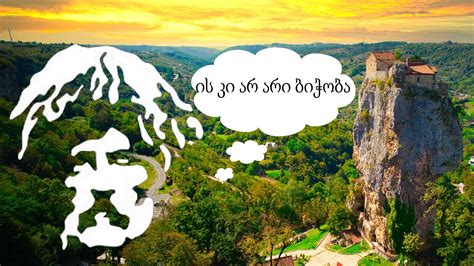 ვაჟა ფშაველა ის კი არ არი ბიჭობა Youtube