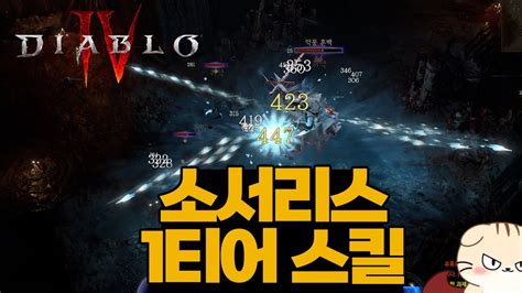 디아블로4 오픈베타 소서리스 원소술사 1티어 25만렙 스킬 트리 추천 빌드 공유 템셋팅 위상 사냥터부터 매커니즘까지